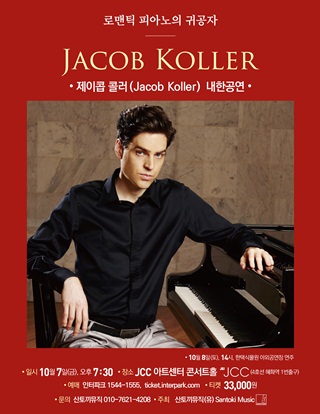 ‘로맨틱 피아노의 귀공자’ 제이콥콜러(JACOB KOLLER) 내한공연